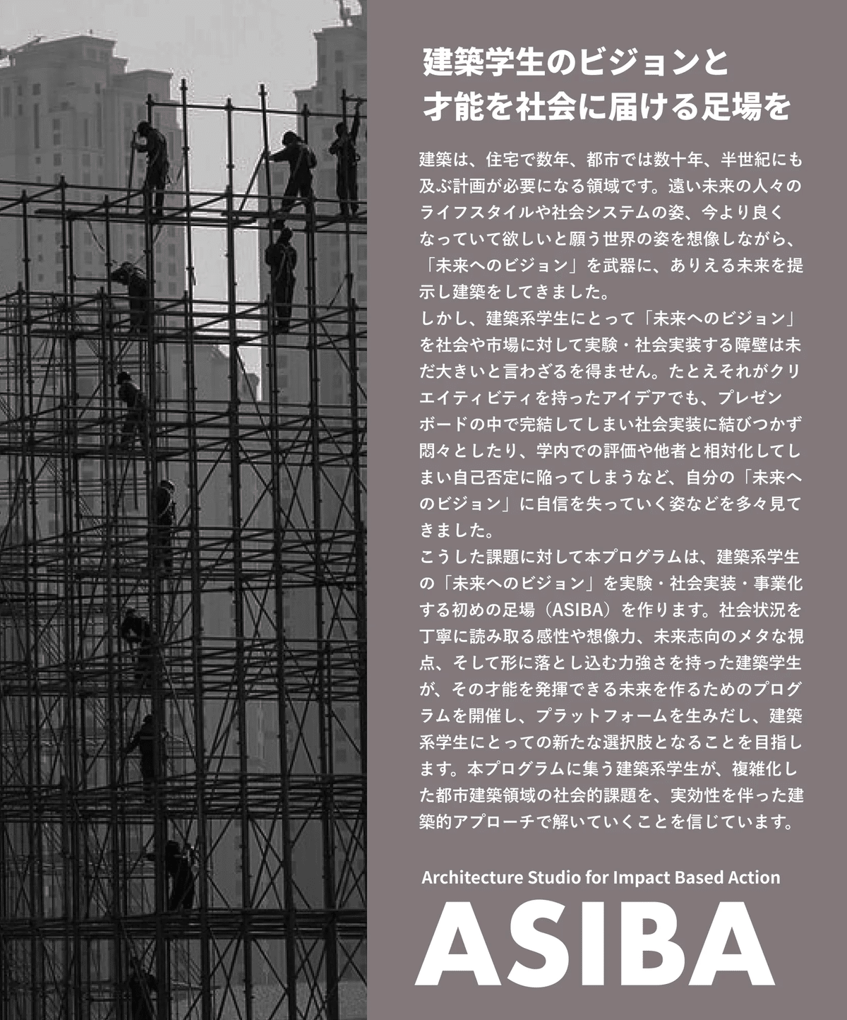 「行動する建築」-ASIBAの目指す実装するデザインスタジオの姿｜森原正希_Masaki_Morihara