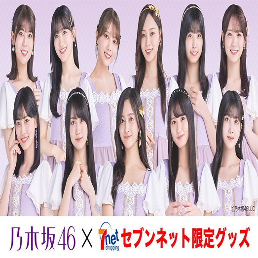 ★★เปิดจอง 「Nogizaka46×7net shopping」 Official Goods★★｜artozaka46