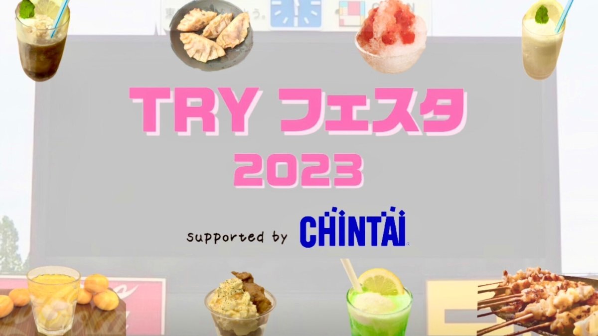 【東京六大学ゼミナール×CHINTAI】学生主体のイベント「TRYフェスタ」の舞台裏｜株式会社CHINTAI