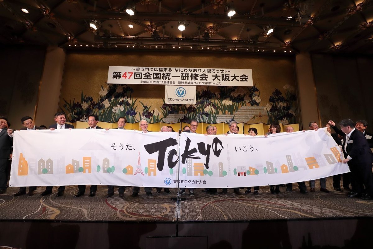 第47回 全国統一研修会 大阪大会が開催されました！｜MJS公式note