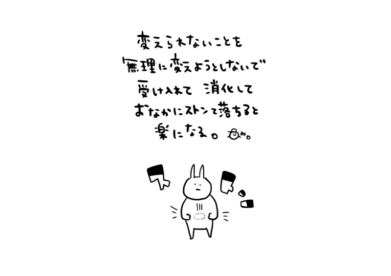 変えられないことを無理に変えようとしないで|み。