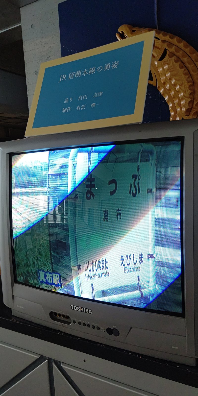 留萌本線の展示たち@留萌市 海のふるさと館＆道の駅るもい｜ysd_yurutabi