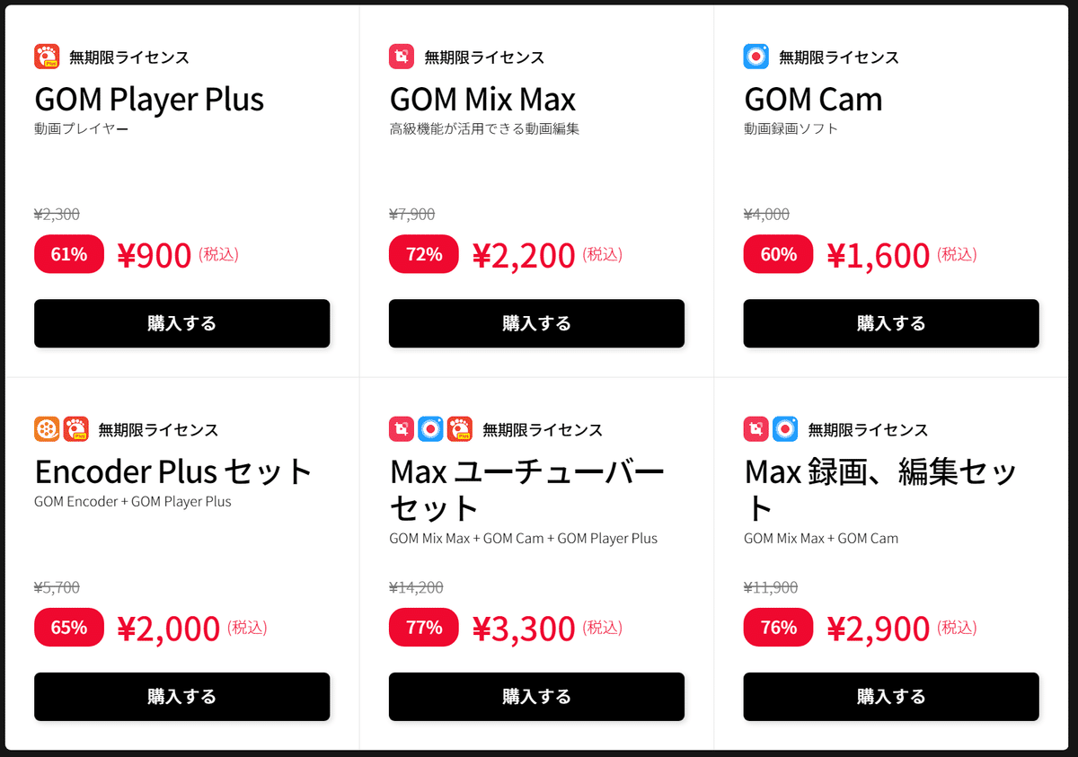 「最大10,900円オフ」動画再生＆編集＆録画ソフトの「ブラックフライデーセール」開始!｜GOM&Company