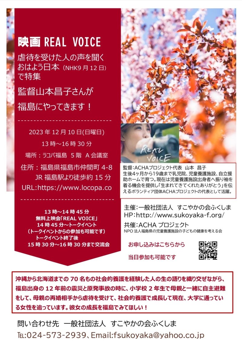 「REALVOICE」映画無料上映会お知らせ｜MACO