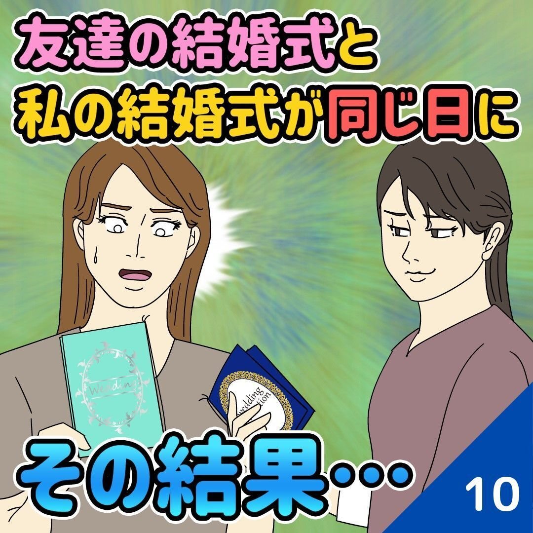 【第10・11・12話】友達の結婚式と私の結婚式が同じ日に→その結果|sakiyomi
