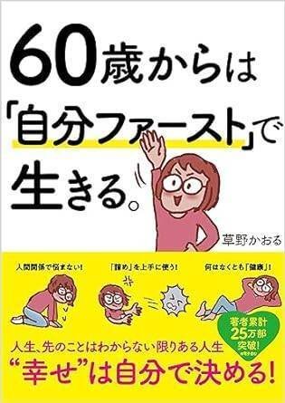 「60歳からは自分ファーストで生きる」by 草野かおる｜おっちゃん
