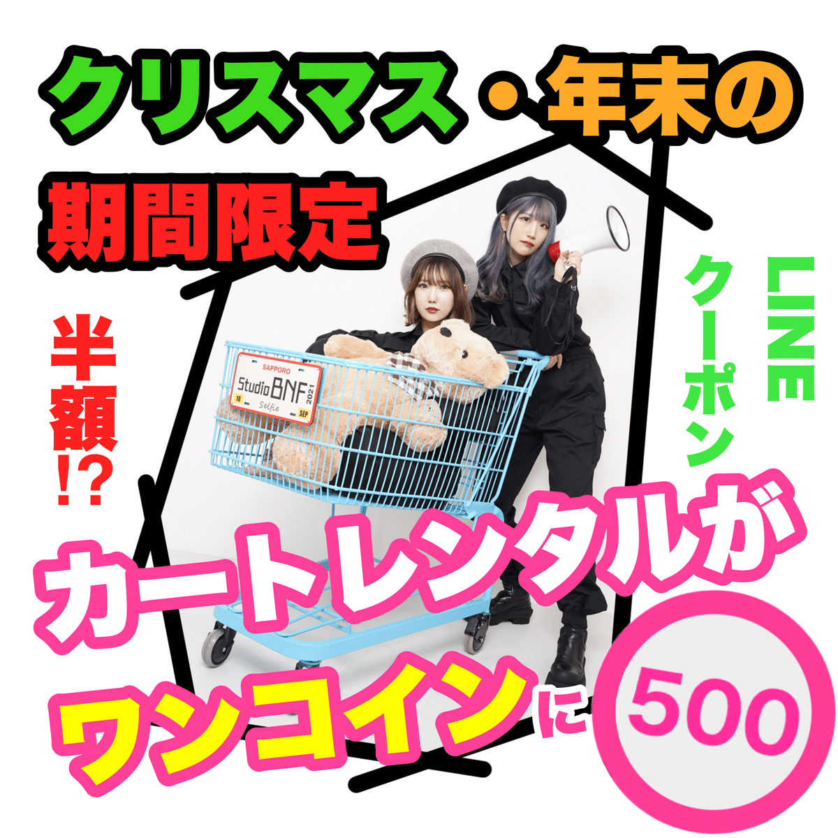 期間限定の割引イベントを開催します！！！｜セルフ写真館Studio BNF