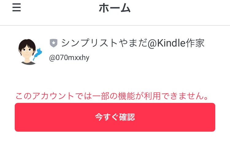 【LINE公式アカウント】BANの原因と対策｜シンプリストやまだ@Kindle出版コンサルタント