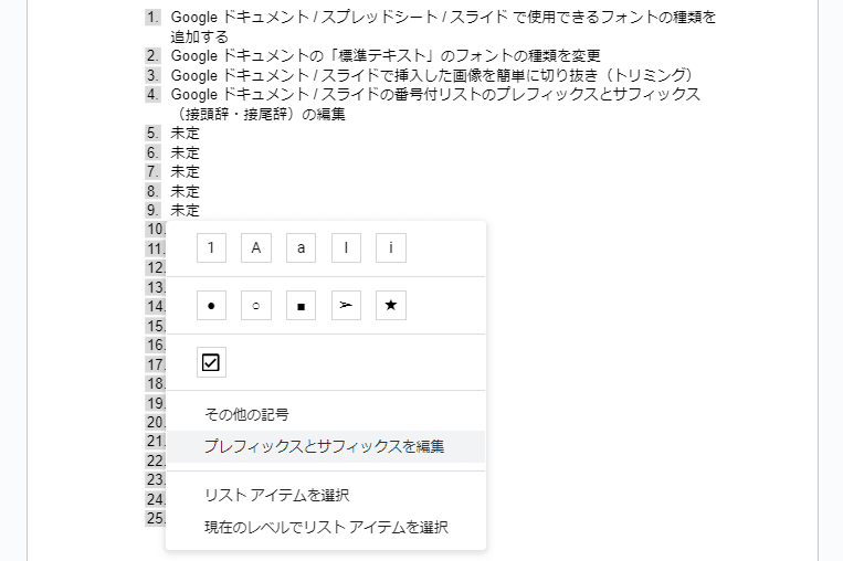 Google ドキュメント / スライドの「番号付きリスト」のプレフィックスとサフィックス（接頭辞・接尾辞）の編集｜Teeda