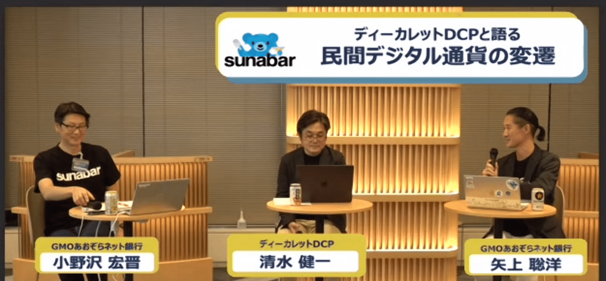 GMOあおぞらネット銀行 sunabar コミュニティイベント「ディーカレットDCPと語る、民間デジタル通貨の変遷」セミナーレポート｜De Beyond-デジタル通貨入門メディア【ディー ...