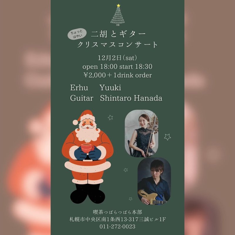 12月ライブスケジュール｜shintaro_hanada