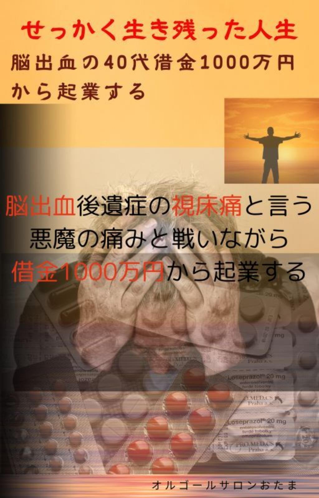 脳卒中の後遺症に関する電子書籍4作品目を出版し、過去の作品も新たに表紙をリニューアルしました。｜yoshihiro saeki