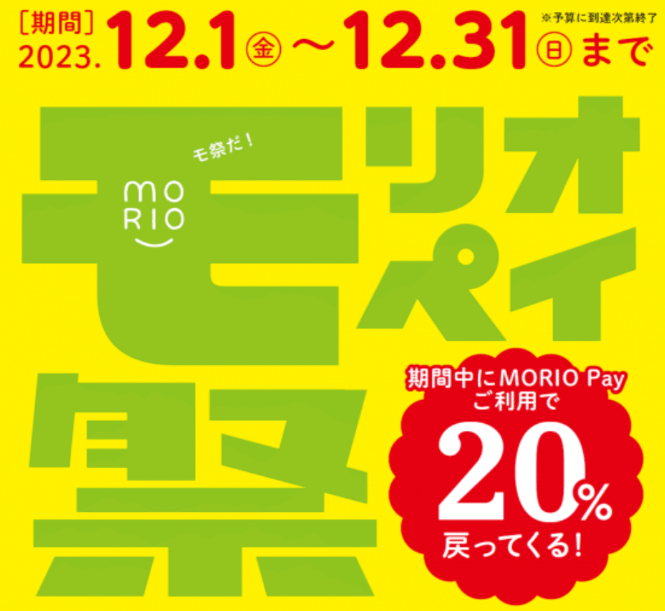 盛岡市をもっと楽しく！「MORIO Pay 20％還元キャンペーン」でお得にショッピング/前田畳店｜前田畳店@盛岡