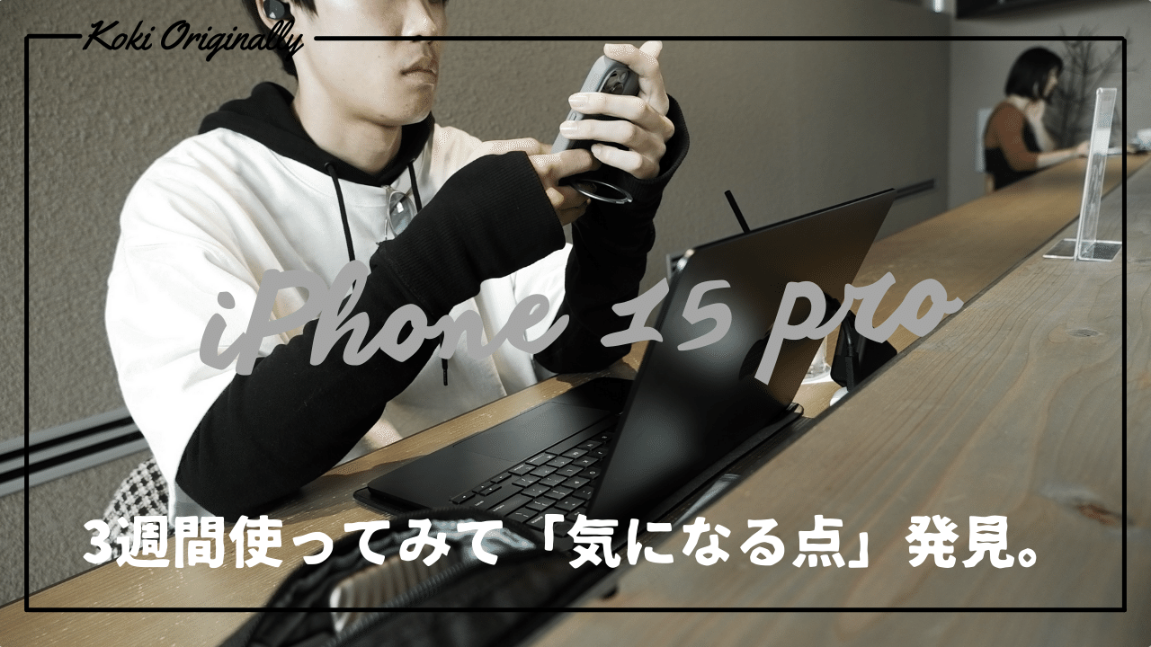 気になる点をレビューします。｜Koki Miyamoto