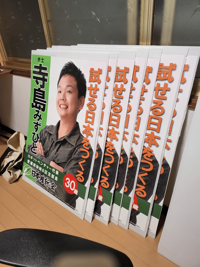浜松市内にポスター掲載｜寺島みずひと(Terashima Mizuhito)｜毎日投稿｜試すが溢れる浜松から国政へ！