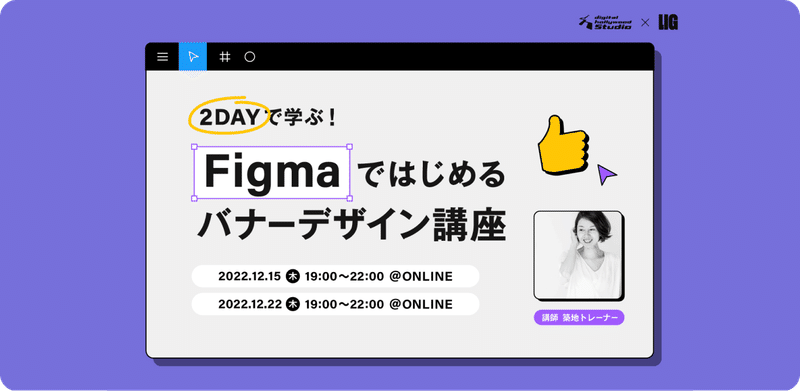 デジLIG｜2DAYで学ぶ！Figmaではじめるバナーデザイン講座にて、講師を担当いたしました｜StartWith Inc.