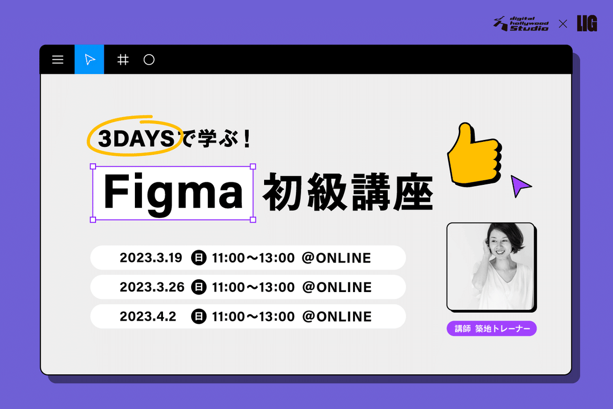 ＜終了＞デジLIG｜話題のFigmaを学ぼう！3DAYSで学ぶFigma講座｜StartWith Inc.