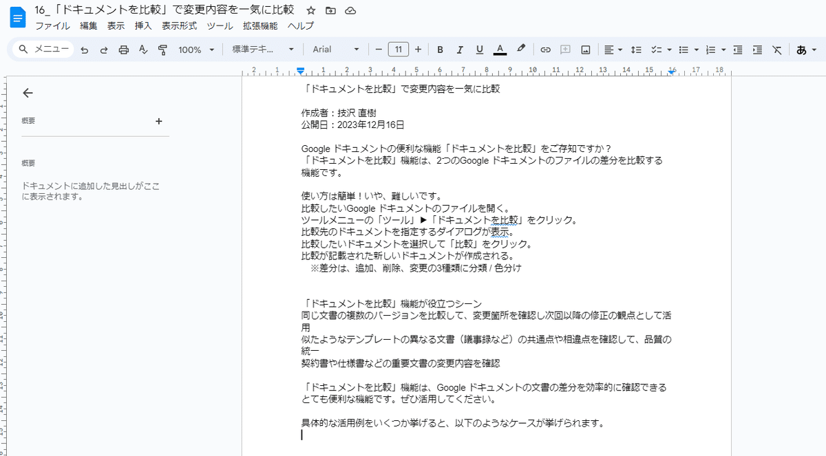 【図解あり】Google ドキュメントの「ドキュメントを比較」で修正内容を一気に確認｜Teeda