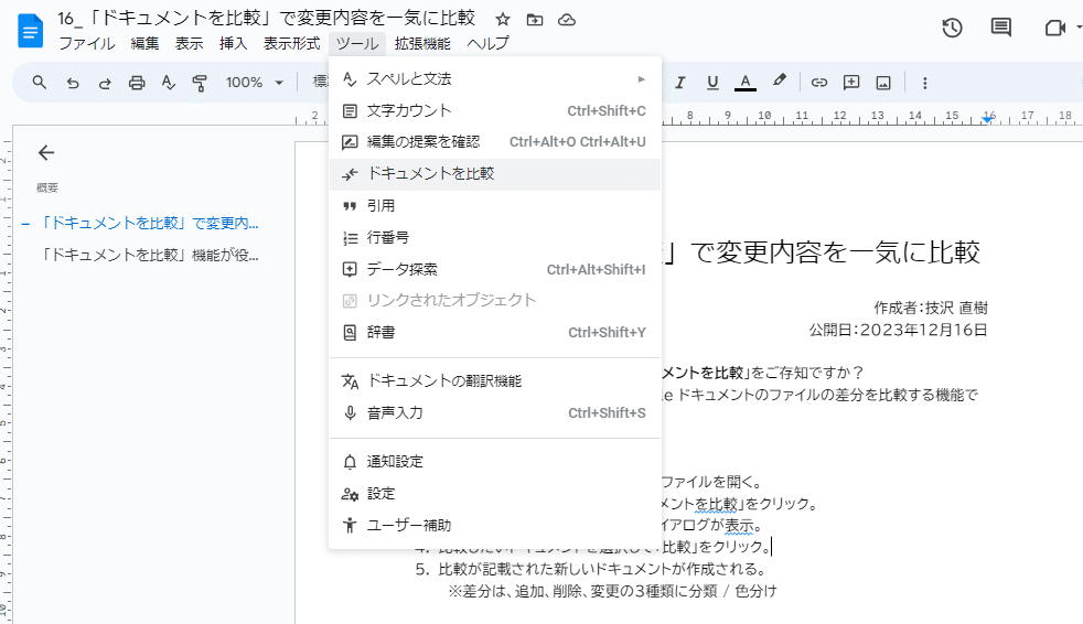 【図解あり】Google ドキュメントの「ドキュメントを比較」で修正内容を一気に確認｜Teeda