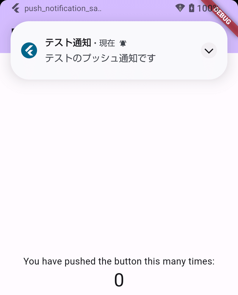 FlutterとFirebase Cloud Messagingでプッシュ通知を実装する その1 〜Android編〜｜SHIFT Group 技術ブログ