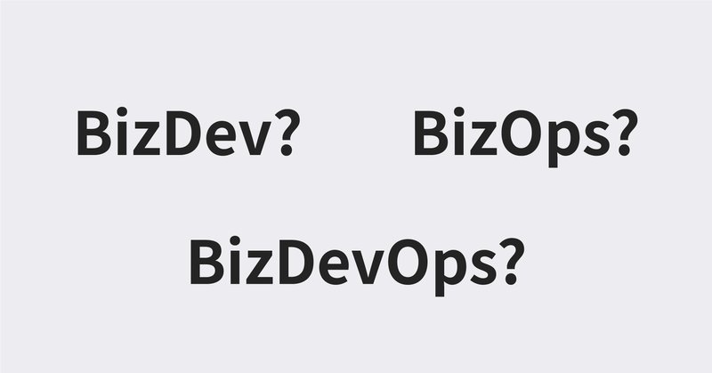 BizDevとBizOps何が何なん？｜田中亮大