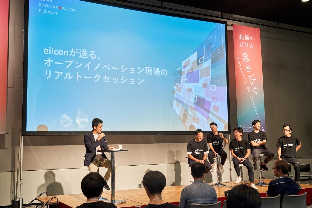 全社員主体で創る！日本最大級の"オープンイノベーション見本市"「Japan Open Innovation Fes 2023」を開催！－eiiconメンバーズブログ#11｜日本最大級オープン ...