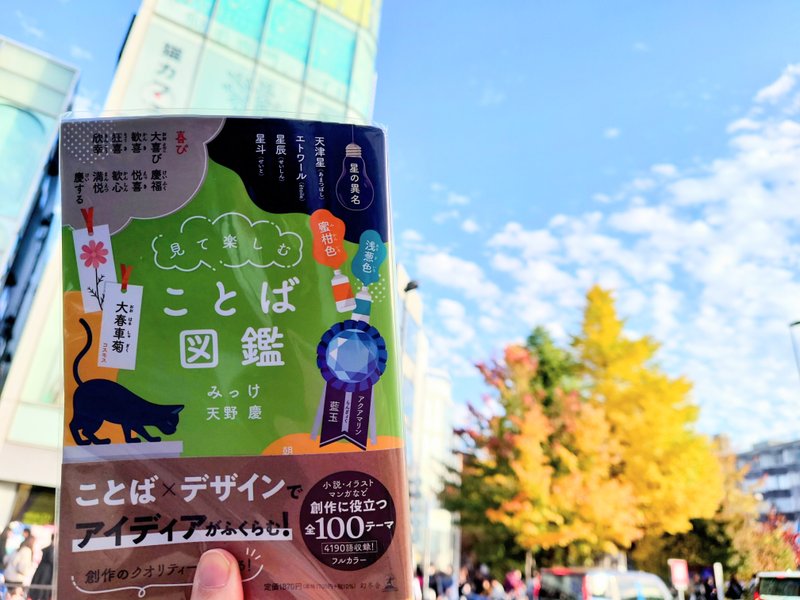 『見て楽しむ ことば図鑑』はじめに（初稿バージョン）｜AMANO Kei