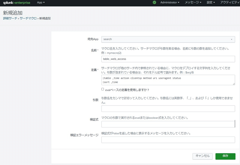 Splunk ログ調査を効率化する方法その②（サーチマクロの使用）｜shiro