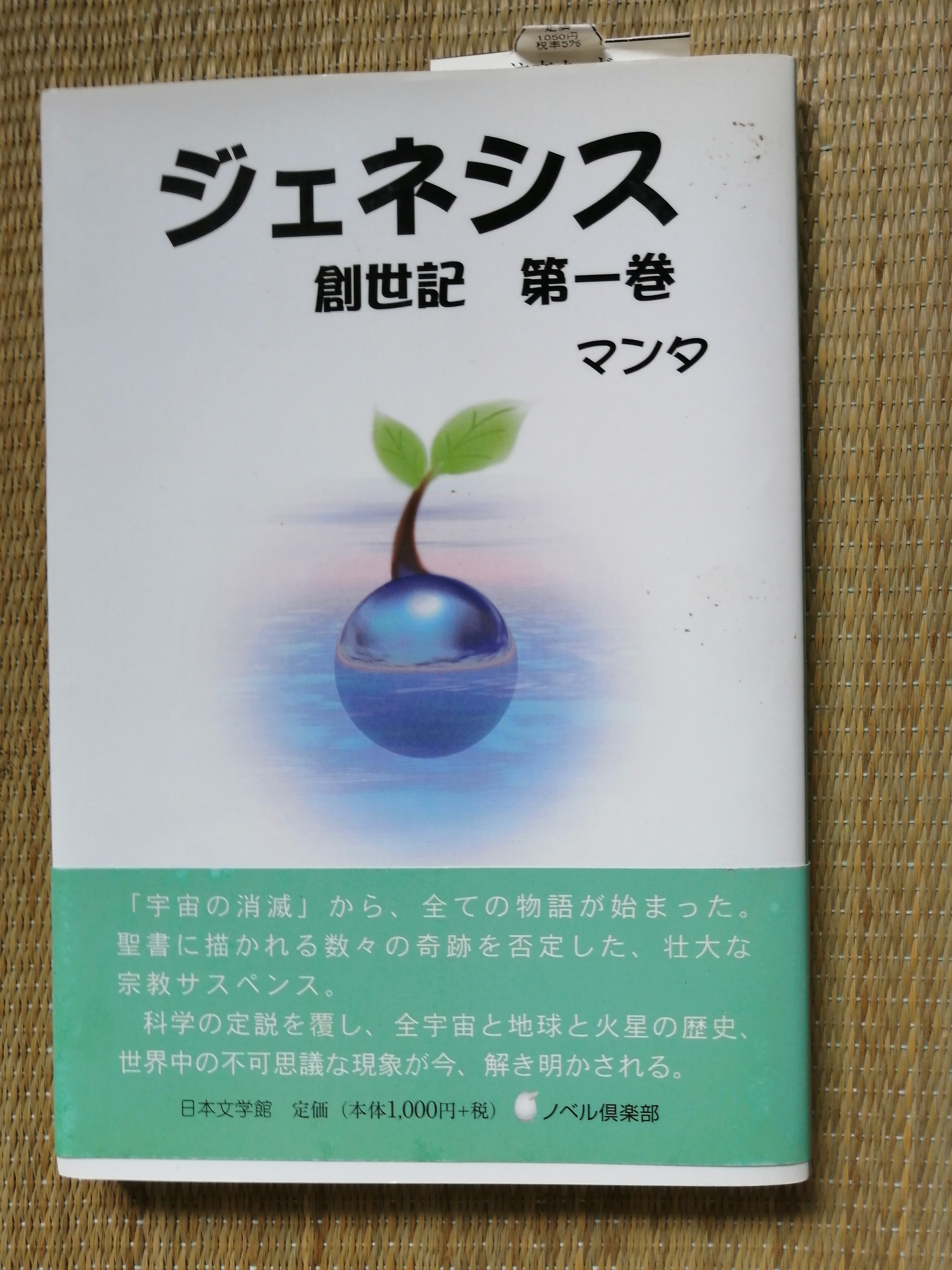 ジェネシス（創世期）。大赤字につき、絶版中です。｜マンタマンタ