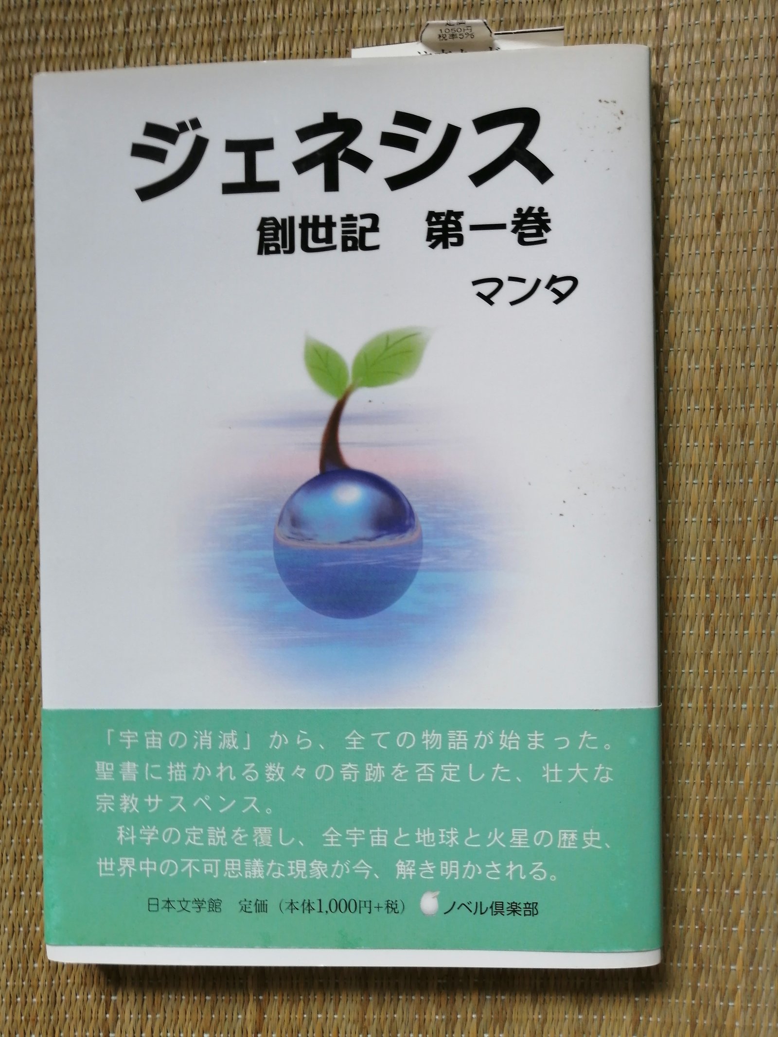 ジェネシス（創世期）。大赤字につき、絶版中です。｜マンタマンタ