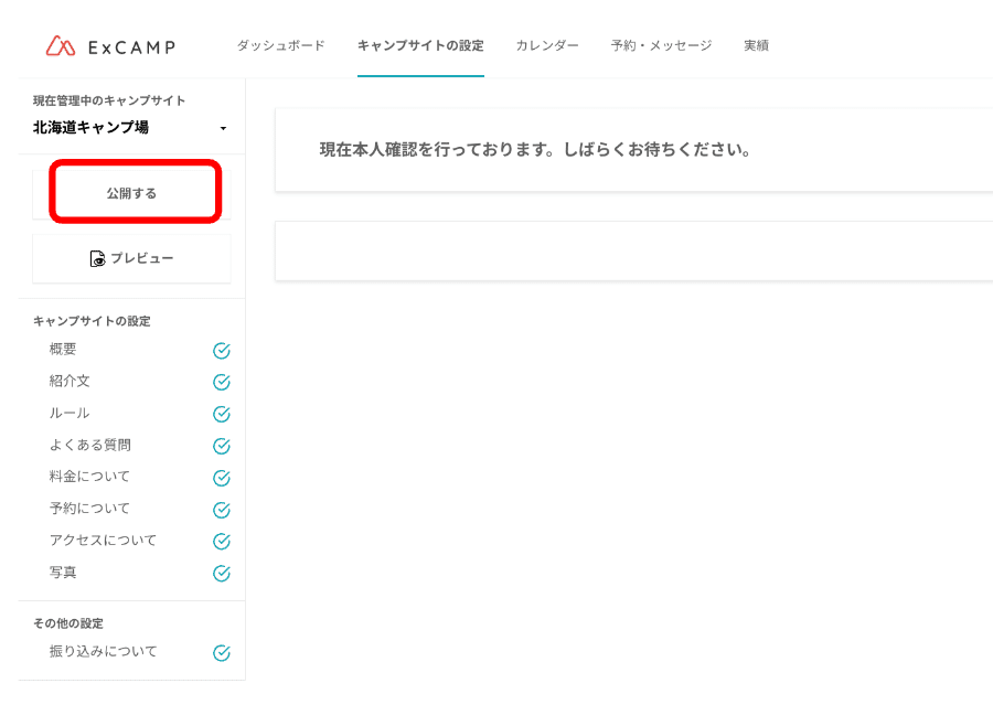 公開の設定方法｜ExCAMPホストFAQ｜ExCAMP Journal