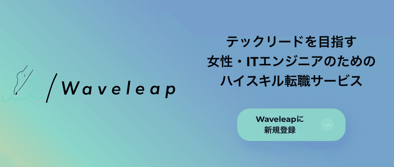 【お知らせ】Waveleapをプチリブランディングしました｜WAKE Career -ウエイクキャリア-｜女性エンジニア向けハイスキル転職🌊