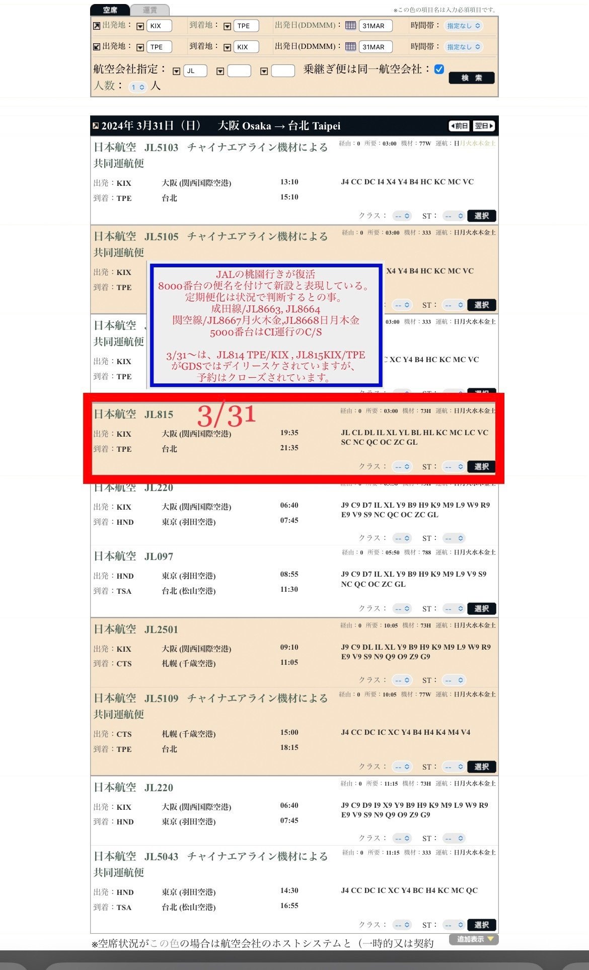 【生き残れ、修行僧達よ！】＜JAL / 台北編＞全運賃公開・最善修行ルートの考え方！ ｜極上うなぎ。