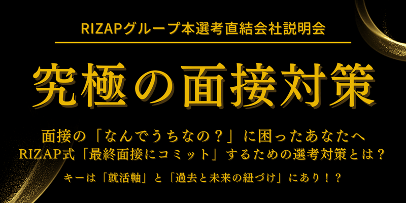 RIZAPグループ25卒向け会社説明会一覧｜RIZAPグループ新卒採用