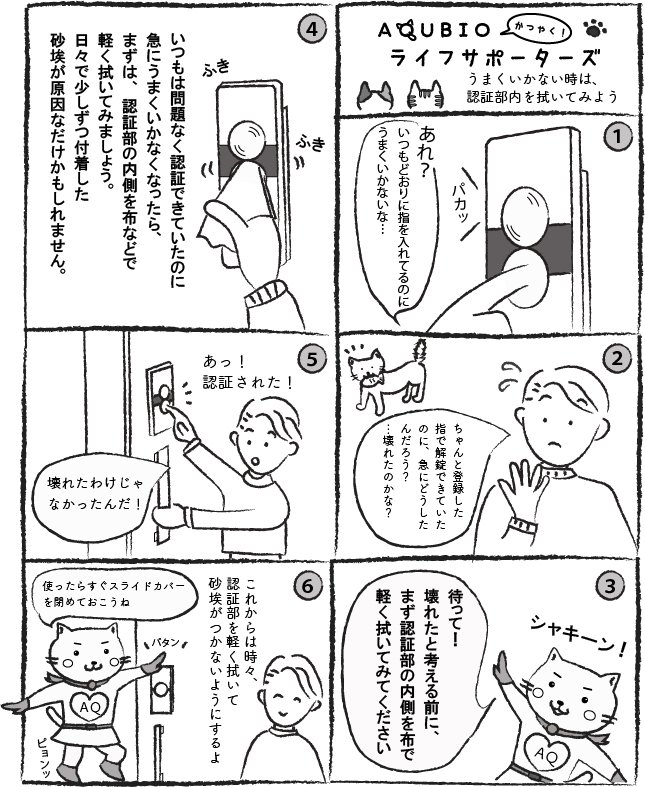 認証がうまくいかない時は、認証部の内側をふいてみよう|aqubioライフサポーターズ