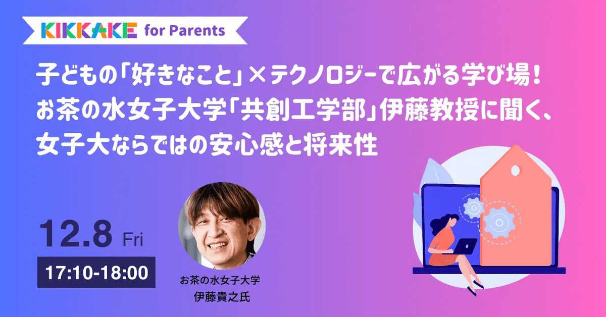 【12/8・9】プログラミング教育のカギを握る「保護者」にもっと情報をとどけたい！「KIKKAKE for Parents (きっかけフォー・ペアレンツ)」を開催します｜ピーティックス ...