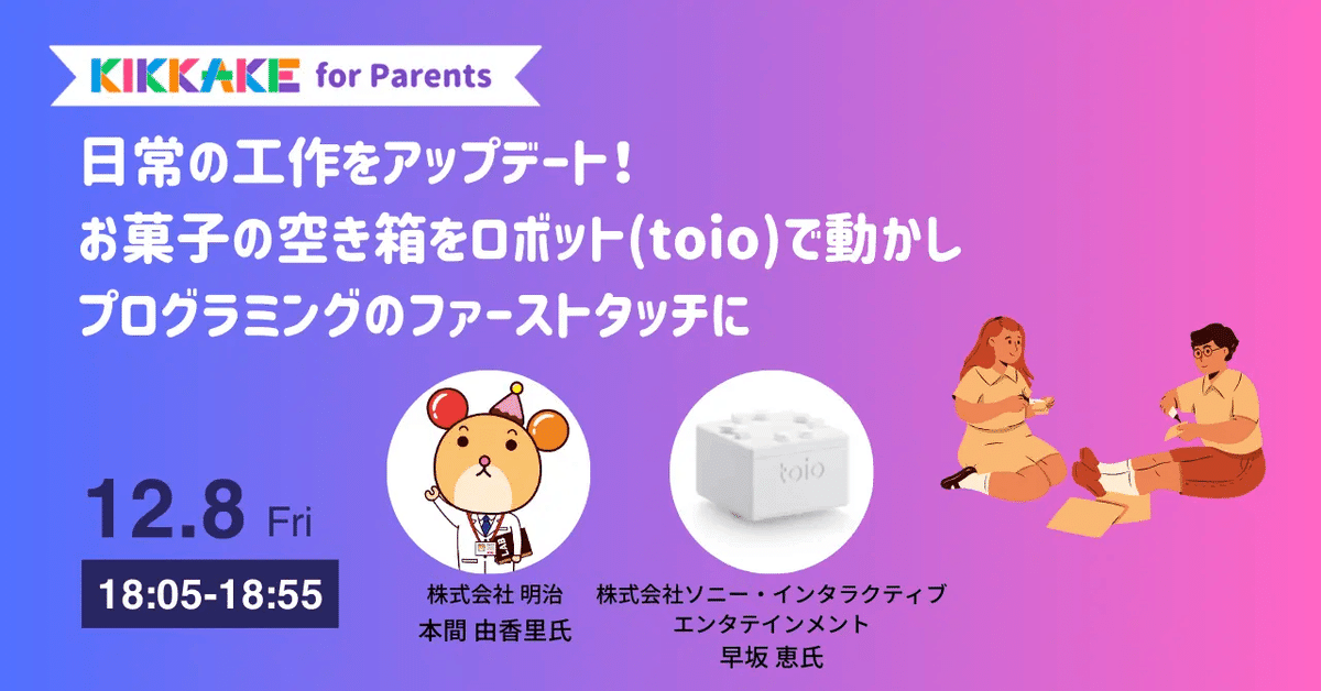【12/8・9】プログラミング教育のカギを握る「保護者」にもっと情報をとどけたい！「KIKKAKE for Parents (きっかけフォー・ペアレンツ)」を開催します｜ピーティックス ...