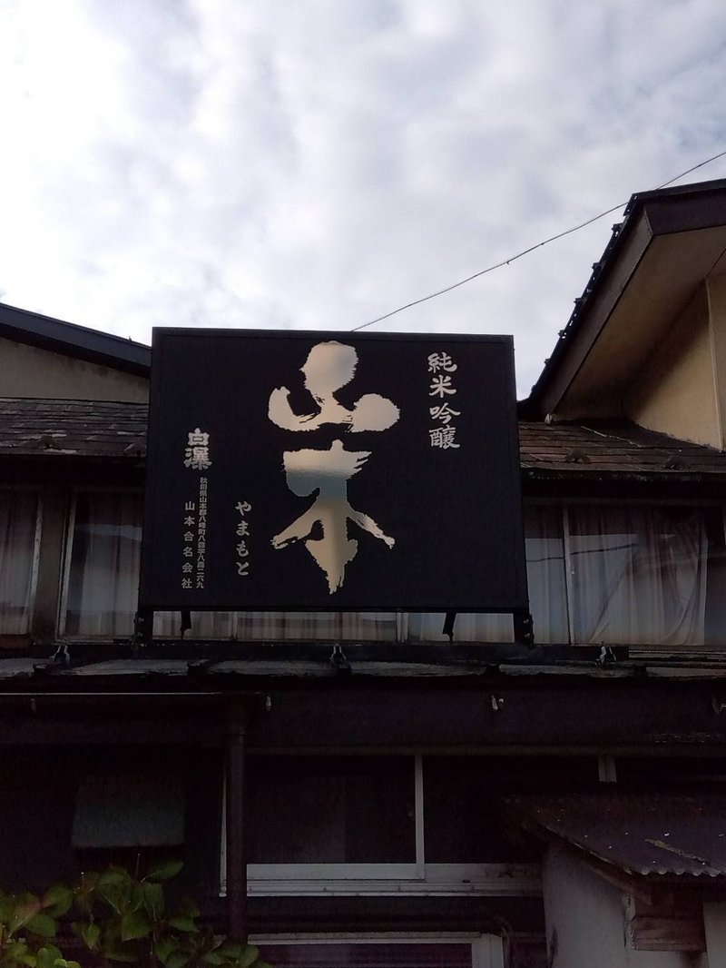 【秋田の大学生が発信！vol.5】Labo＆Cafe YAMAMOTO🍶日本酒も楽しめるカフェを取材しました！｜KocchAke!（こっちゃけ）｜秋田県就活情報サイト