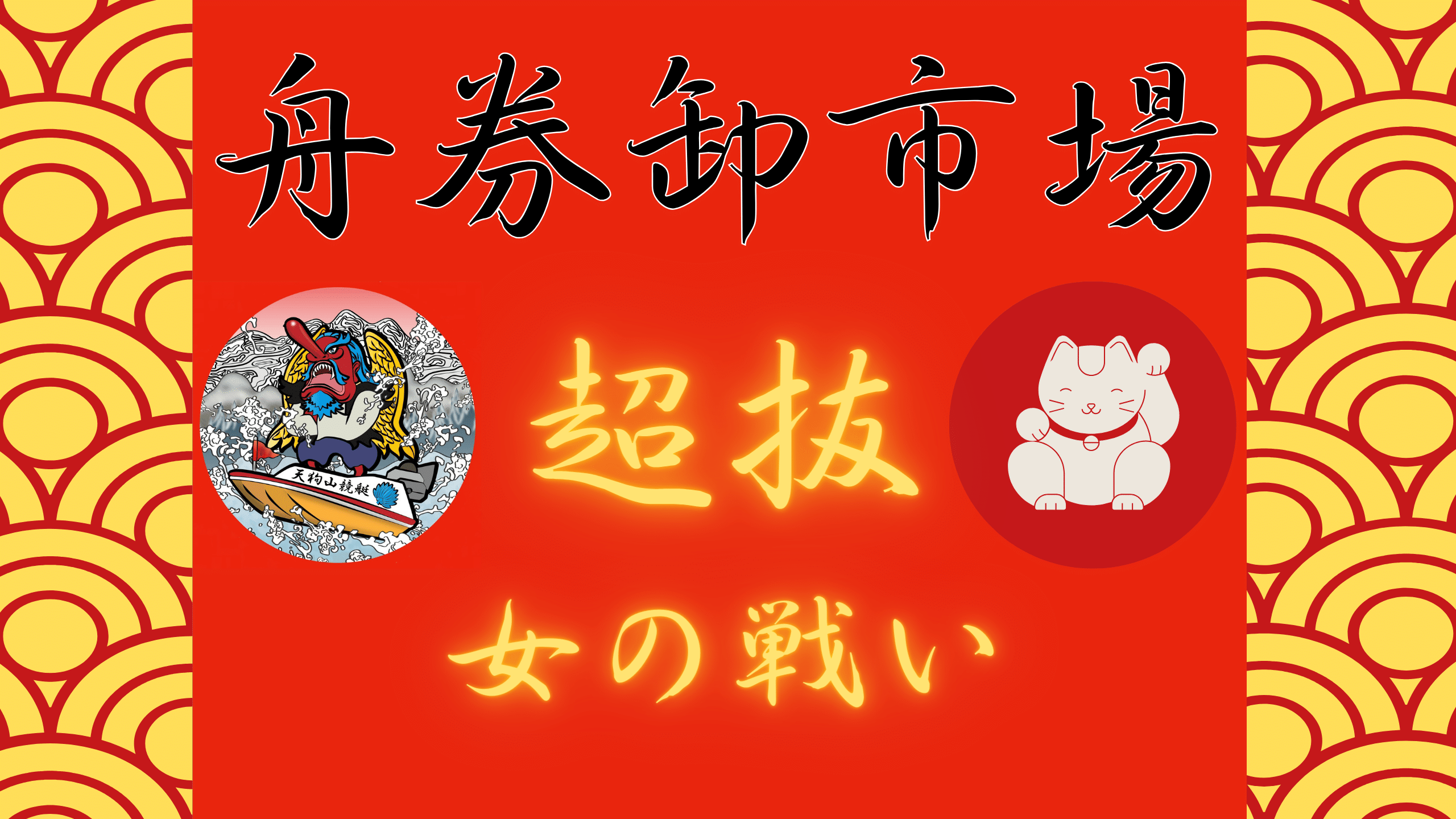 浜名湖 10R 14:57 三点｜天狗山競艇🚤👺