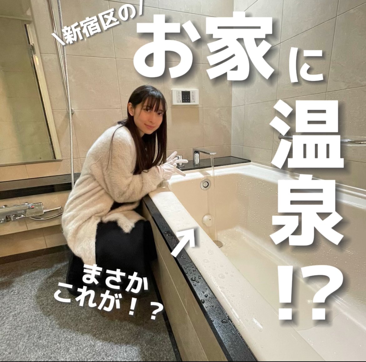 【家に温泉！？】新宿に温泉が湧くマンションがあると聞いたので調査！｜RoomPaのお姉さん