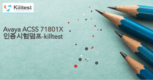 Avaya ACSS 71801X인증시험덤프-killtest｜IT初心者におすすめの資格を紹介