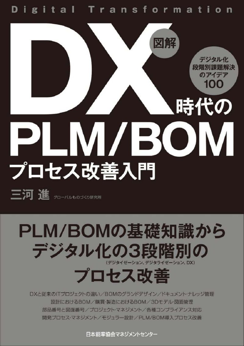 「DX化」を100段階で把握する｜人と組織が育つ本/JMAM（日本能率協会マネジメントセンター） 出版部