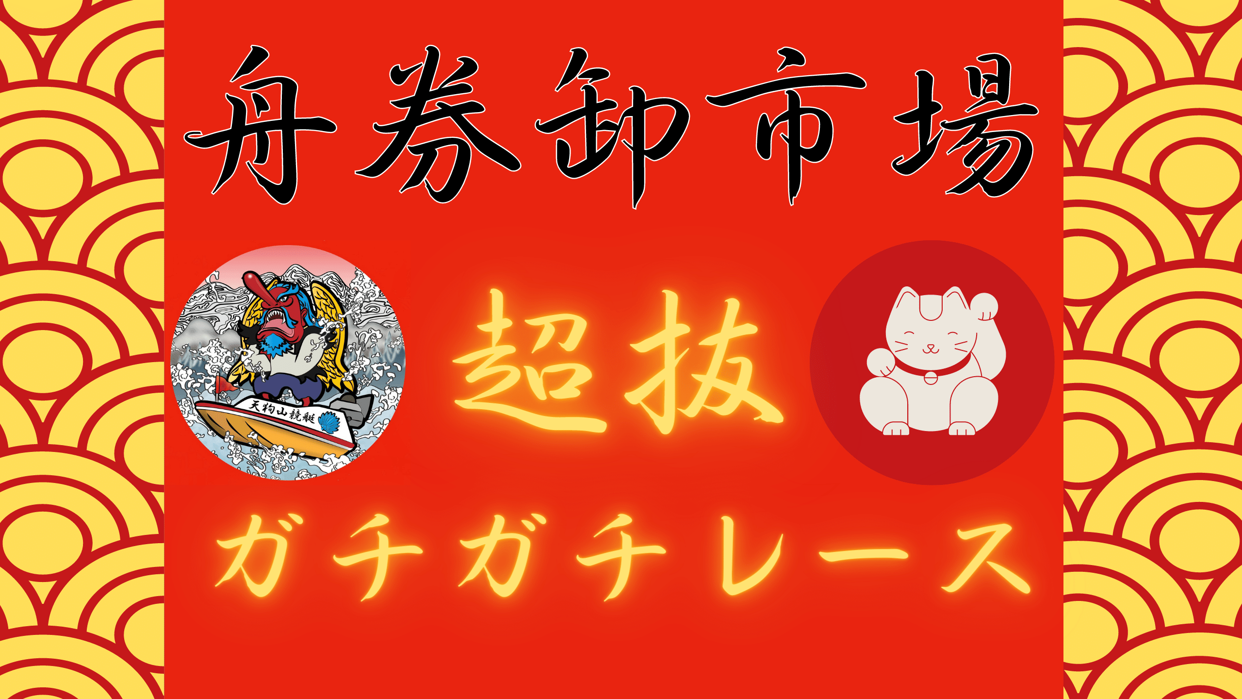 12/10. 芦屋 9R 14:45 三点｜天狗山競艇🚤👺