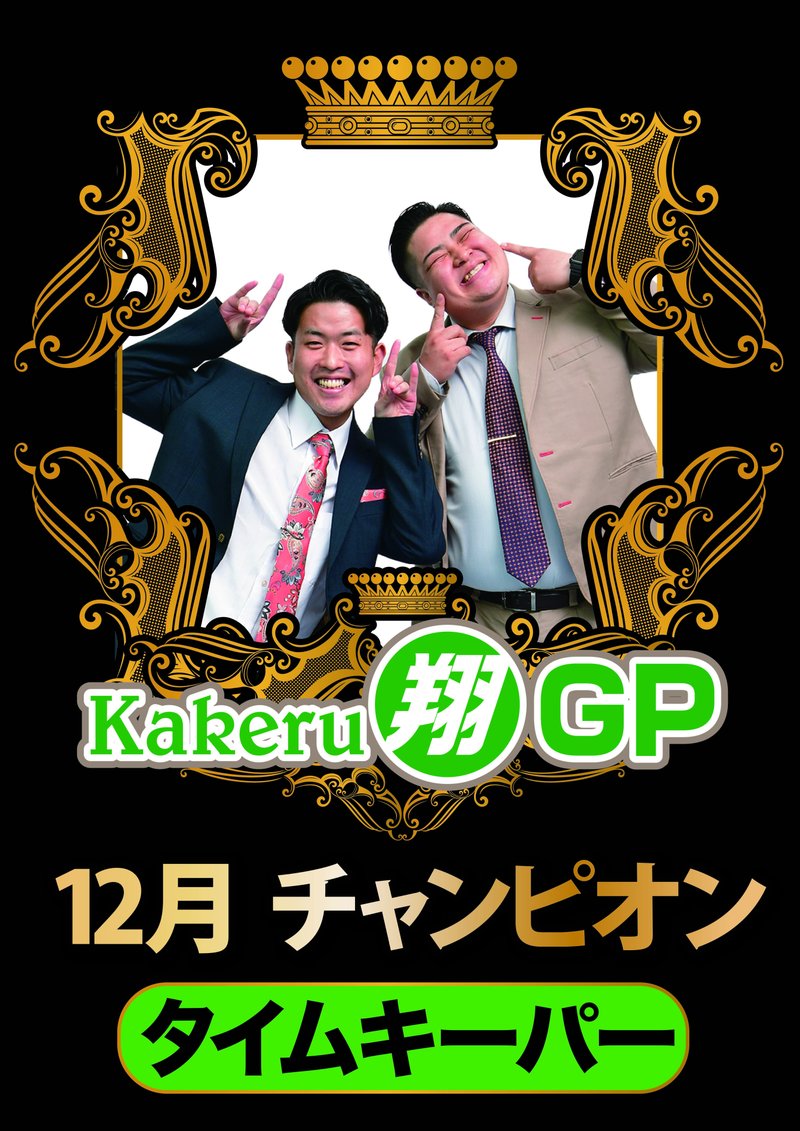 【12月のチャンピオンは!?】12/10(日)「Kakeru翔GP」ライブレポート更新!!｜よしもと漫才劇場