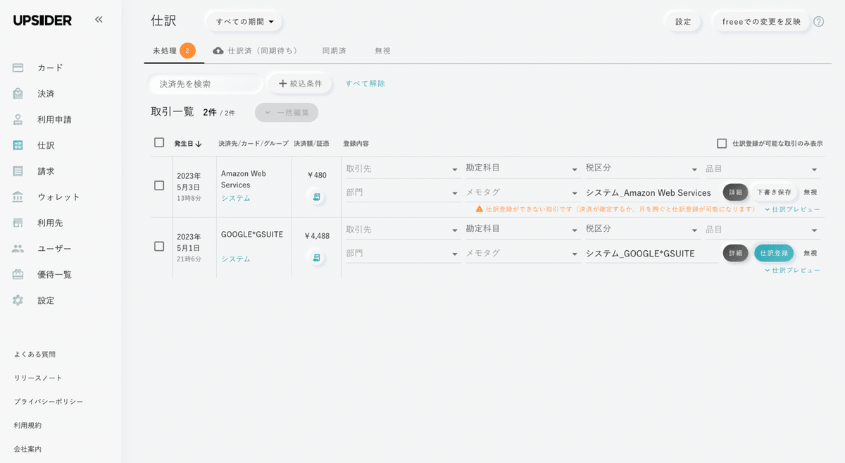 UPSIDER大好き人間が「UPSIDERカードの証憑アップロード＆仕訳機能 ️freee会計」で経理業務、証憑回収、インボイス対応を超・効率化！やり方・成果を公開します！｜早瀬友貴（ハヤセトモタカ）