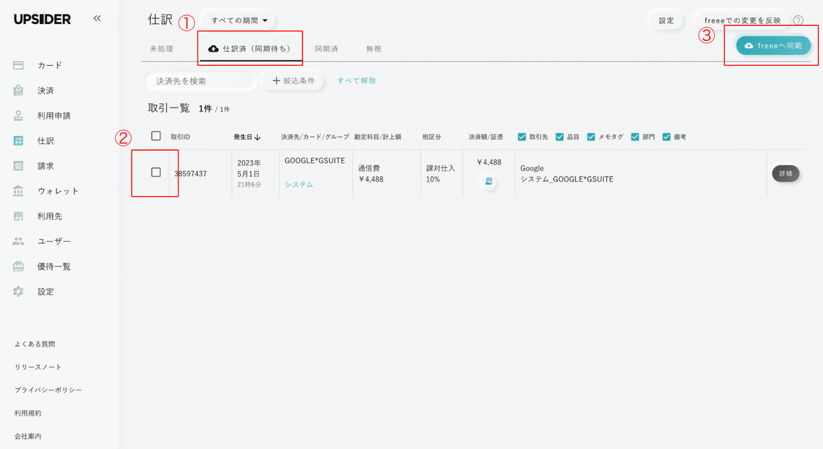 UPSIDER大好き人間が「UPSIDERカードの証憑アップロード＆仕訳機能 ️freee会計」で経理業務、証憑回収、インボイス対応を超・効率化！やり方・成果を公開します！｜早瀬友貴（ハヤセトモタカ）