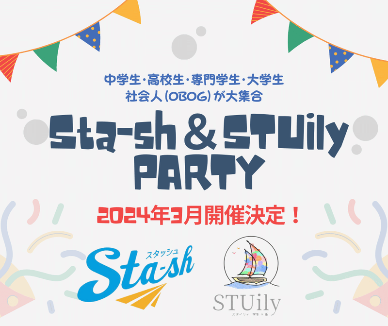 【学生企画スタッフ募集】学生400名以上が参加したSta-sh&STUily大交流会⋱初開催⋰広島県福山市｜一般社団法人ふくやま社中