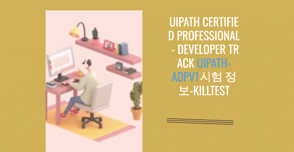 UiPath Certified Professional - Developer Track UIPATH-ADPV1자격증 덤프 ...
