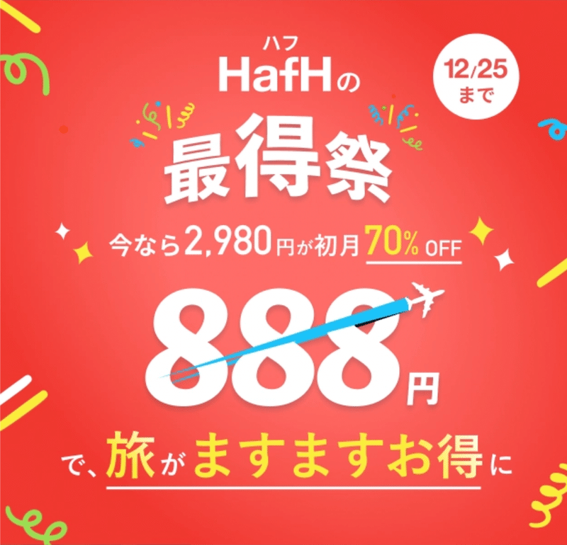 【12/25まで】ホテルサブスクHafHの特大お得キャンペーン徹底解説｜エムハヤ