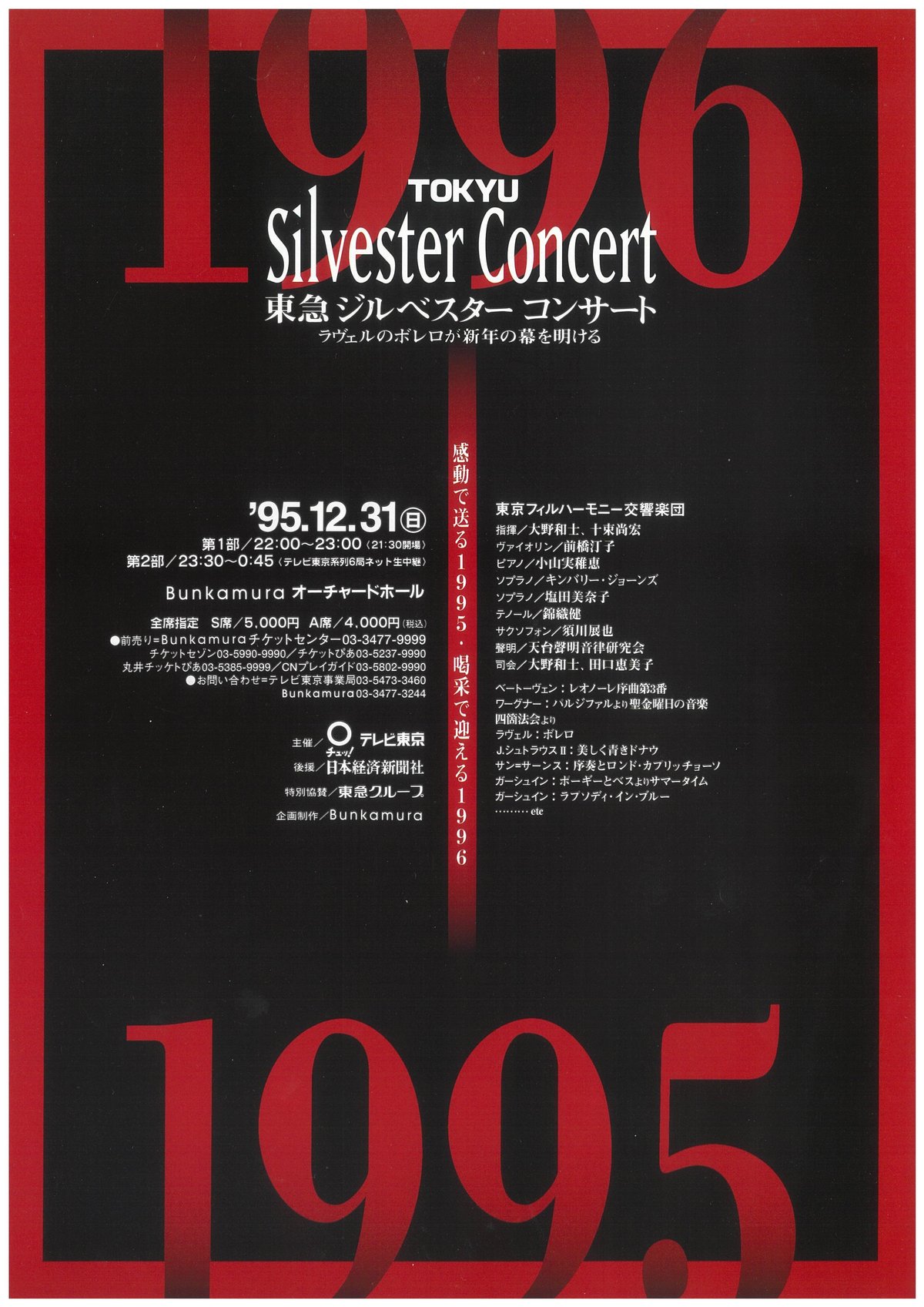 【1995年のBunkamura】年末恒例『東急ジルベスターコンサート』スタート！｜Bunkamura公式